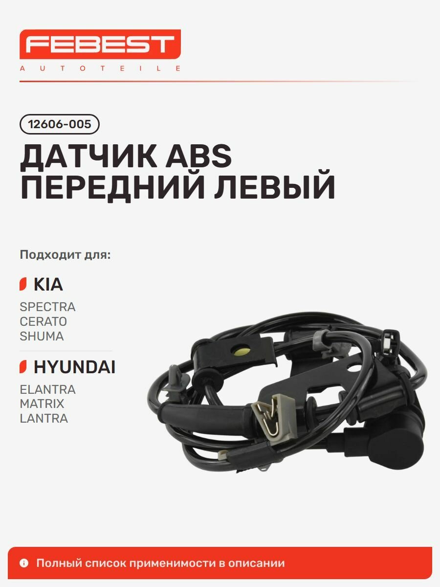 Датчик abs передний левый KIA Киа Spectra Спектра, Hyundai Хендай Elantra Lantra Элантра, Elantra, KIA Cerato Серато, Forte, Hyundai Avante 12606-005 FEBEST