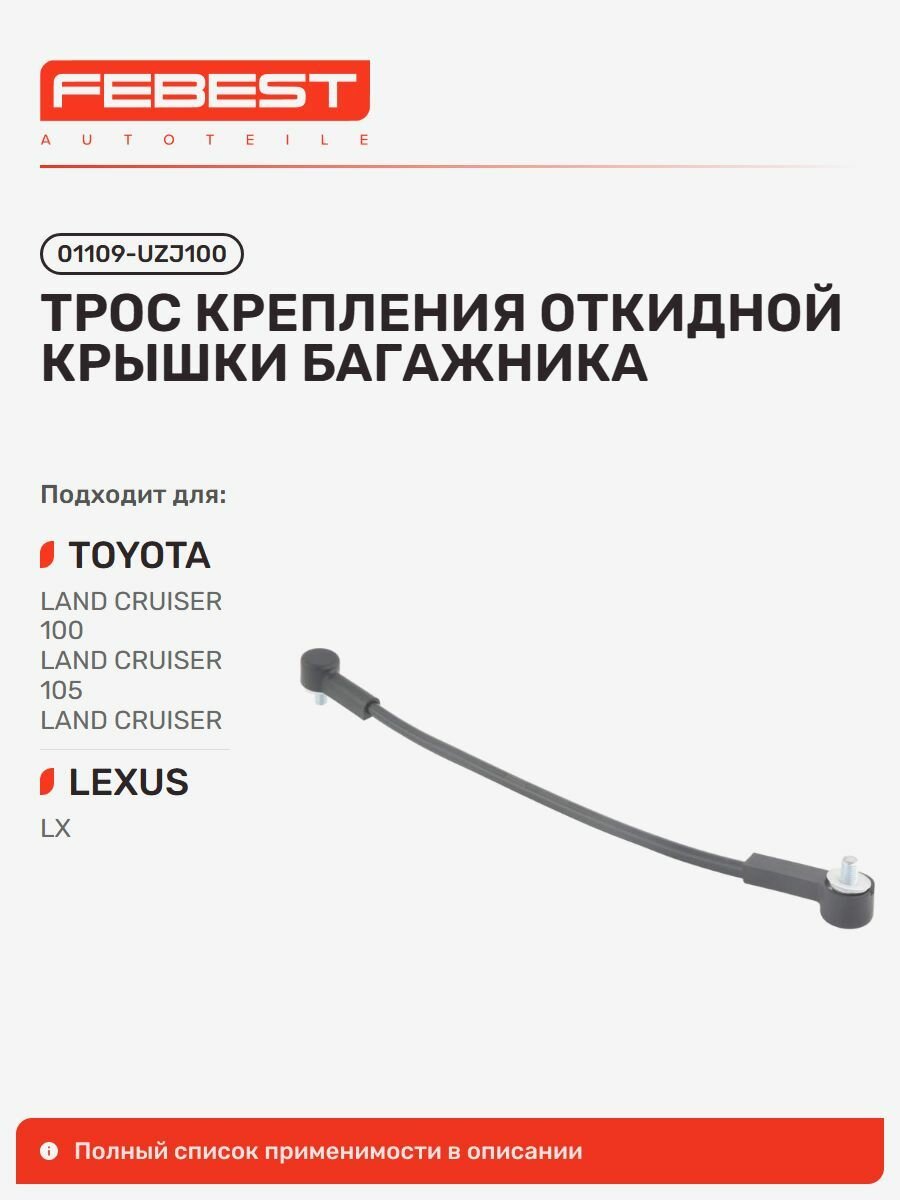 Трос крепления откидной крышки багажника Toyota Тойота LAND Cruiser 100, LAND Cruiser 01109-UZJ100