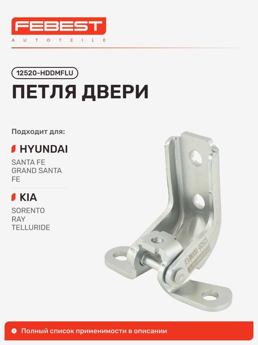 Петля двери Hyundai Хендай Santa, KIA Киа Sorento Соренто, Hyundai Grand Santa, Maxcruz 12520-HDDMFLU