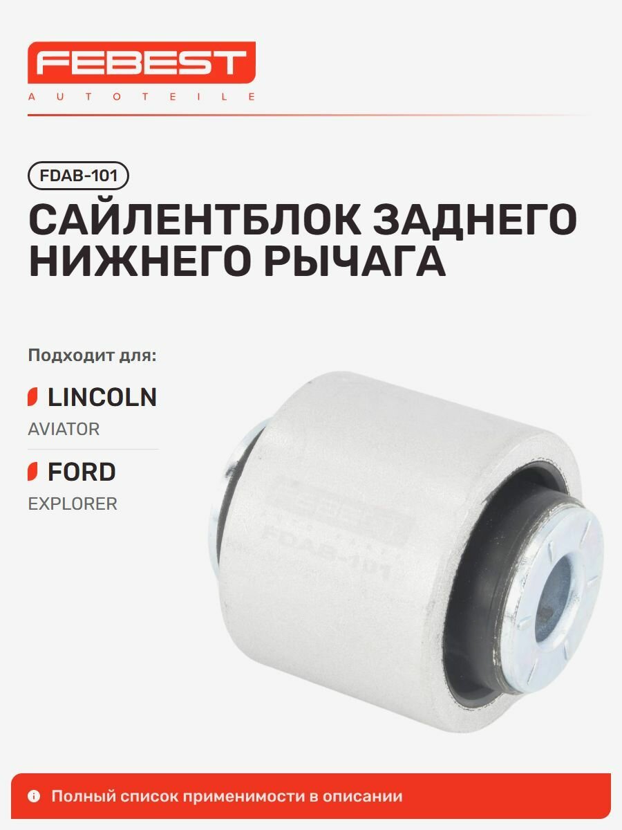 Сайлентблок задний нижний Lincoln Линкольн Aviator, FORD Форд Explorer CTW Эксплорер, Explorer, Police Interceptor Utility FDAB-101