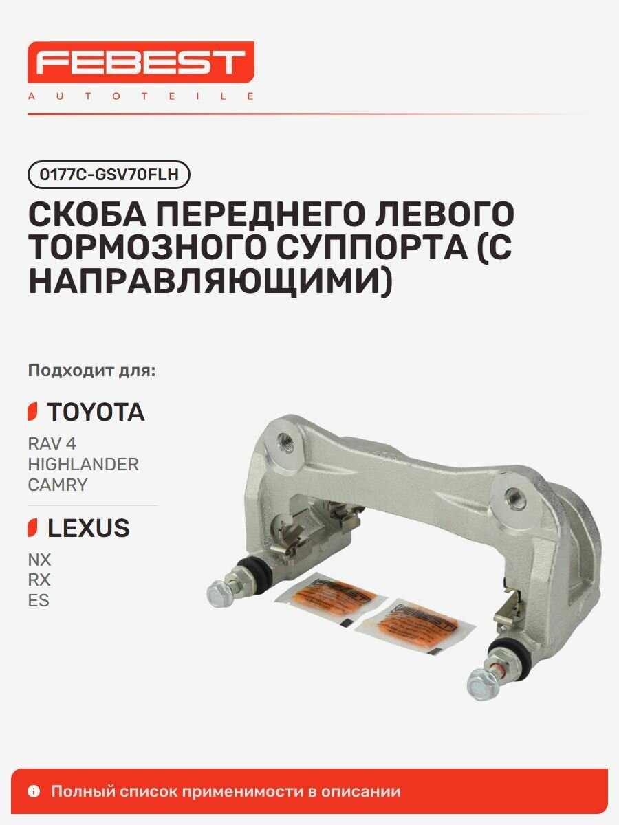Скоба передний Toyota Тойота RAV4, Lexus Лексус NX, RX270 350 450H, RX350 450H, Toyota Camry Камри, Alphard Vellfire, Lexus ES2 350 300H, ES350 300H 0177C-GSV70FLH
