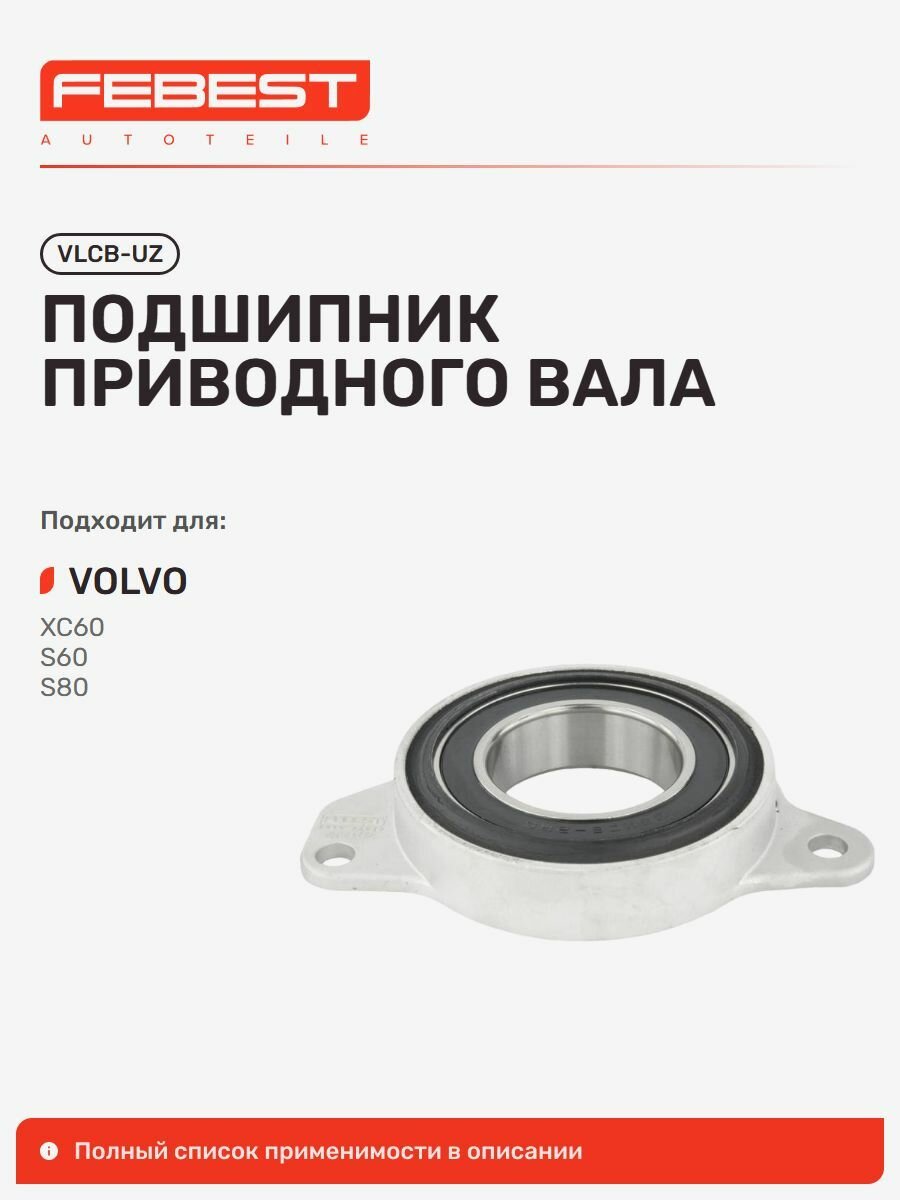 Подшипник приводного вала Volvo Вольво S60, S80, V40, V40 Cross Country, V70, Geely Джили Monjaro, Atlas PRO, Preface VLCB-UZ, Febest VLCBUZ