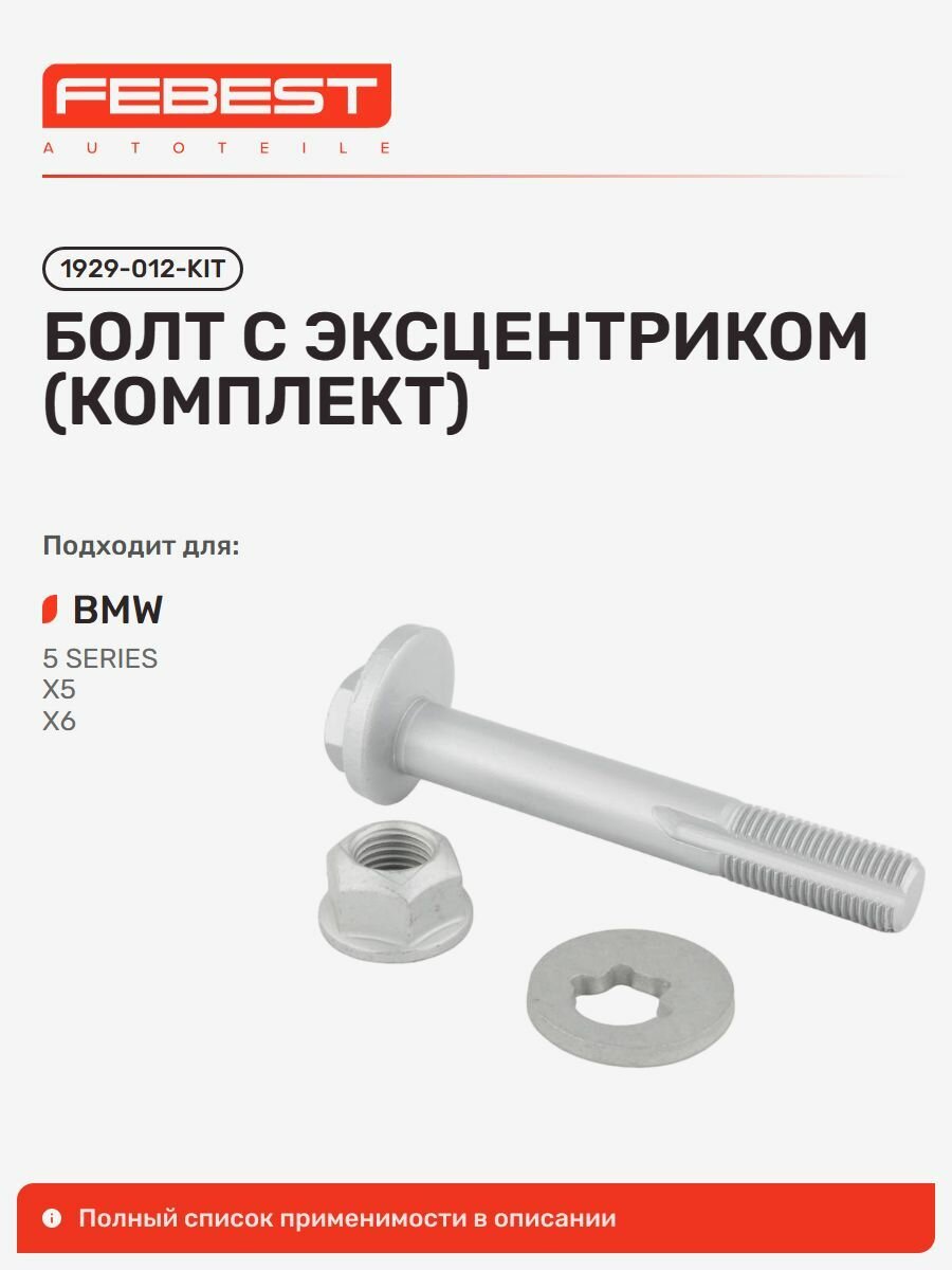 Болт с эксцентриком BMW БМВ 5, 7, 6, 3, MINI Мини Countryman, BMW I 1929-012-KIT