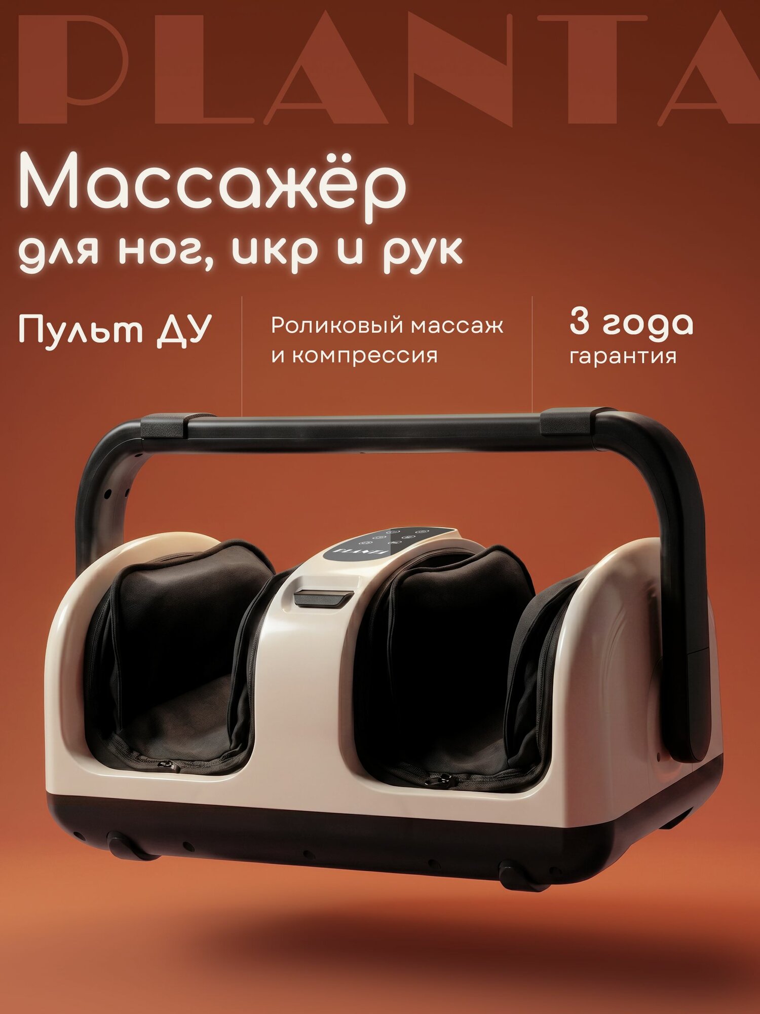 Массажер для ног, икр и рук с компрессией и подогревом PLANTA MF-17