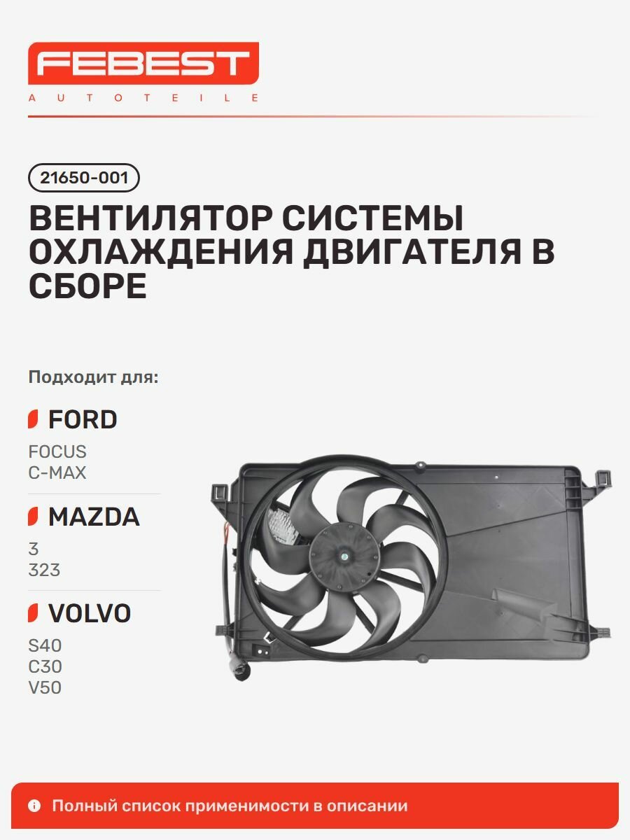 Вентилятор системы охлаждения двигателя в сборе FORD Форд Focus Cabriolet Фокус, Focus, Focus C-MAX, Mazda Мазда 3, Volvo Вольво S40, C30 Electric, Mazda Axela Sedan Sport 21650-001