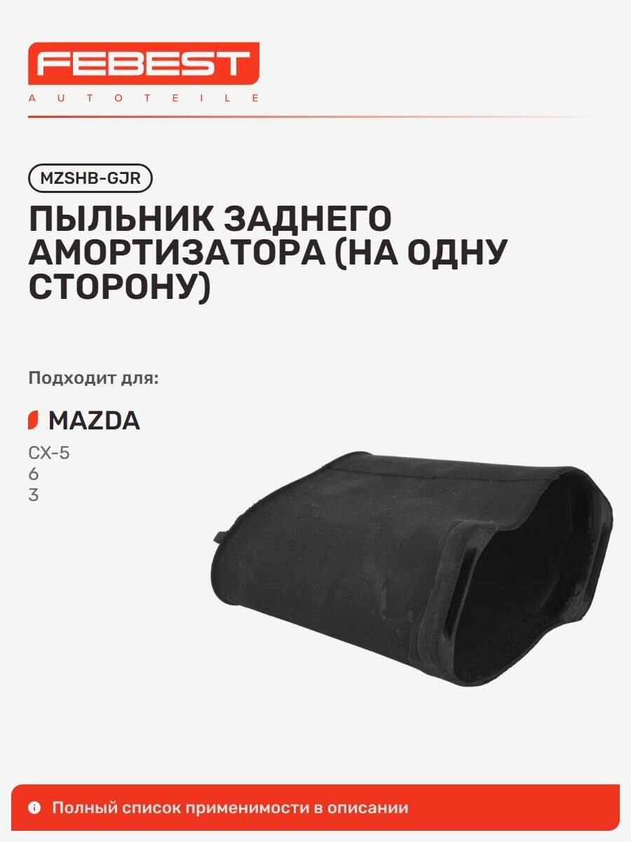 Пыльник задний Mazda Мазда CX-5, 6, 3, CX-9, CX-3, Atenza MZSHB-GJR