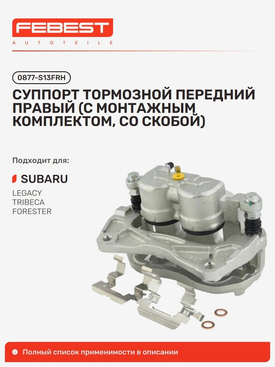 Суппорт тормозной передний правый Subaru Субару Legacy Легаси, Tribeca, Forester Форестер, Impreza Импреза, WRX, WRX Levorg 0877-S13FRH