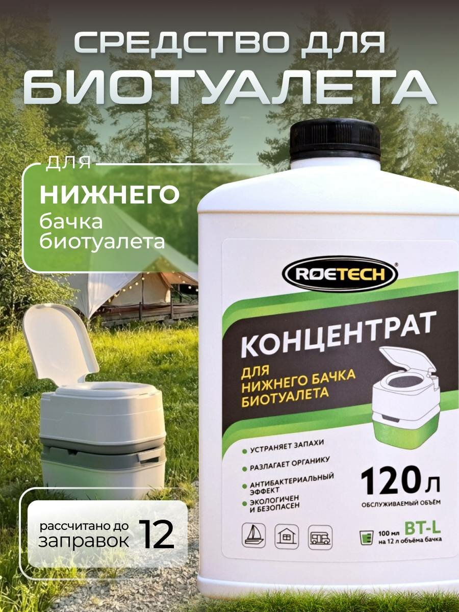 Roetech BTL Жидкость для биотуалета нижний бак средство концентрат, 900 мл средство для нижнего бака концентрат для биотуалета