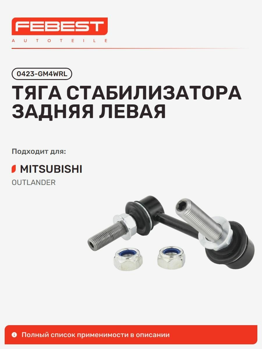 Тяга стабилизатора задний Mitsubishi Митсубиси Outlander Аутлендер, Outlander PHEV, Outlander, Nissan Ниссан X-Trail Икс-Трейл, Ariya ZAA, QASHQAI Кашкай, Rogue 0423-GM4WRL