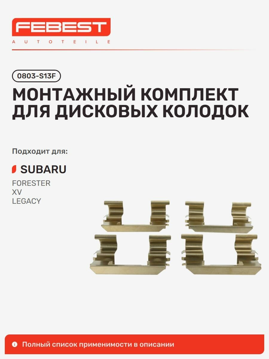 Монтажный комплект для дисковых колодок Subaru Субару Forester Форестер, Legacy Легаси, Impreza Импреза, Exiga, BRZ 0803-S13F