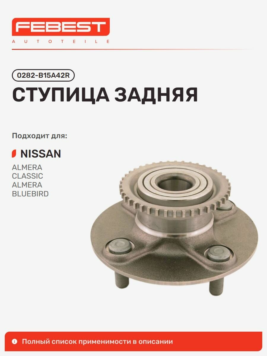 Ступица задний Nissan Ниссан Almera Алмера, Pulsar Пульсар 0282-B15A42R