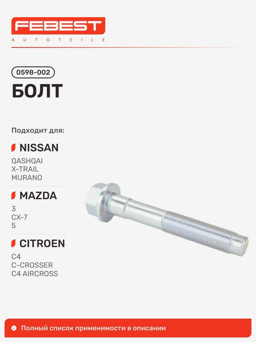 Болт Nissan Ниссан QASHQAI Кашкай, QASHQAI+2, Murano Мурано, Murano RUS, Teana Тиана, Almera Алмера, Primera Примера, Maxima, Quest 0598-002, Febest 0598002