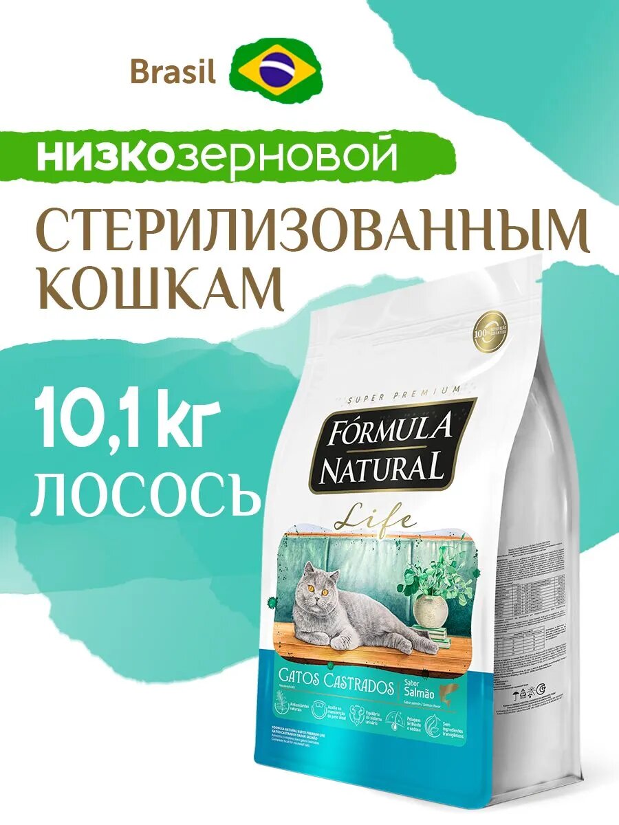 Сухой корм для кошек стерилизованных Formula Natural Life с лососем, Бразилия, 10,1 кг