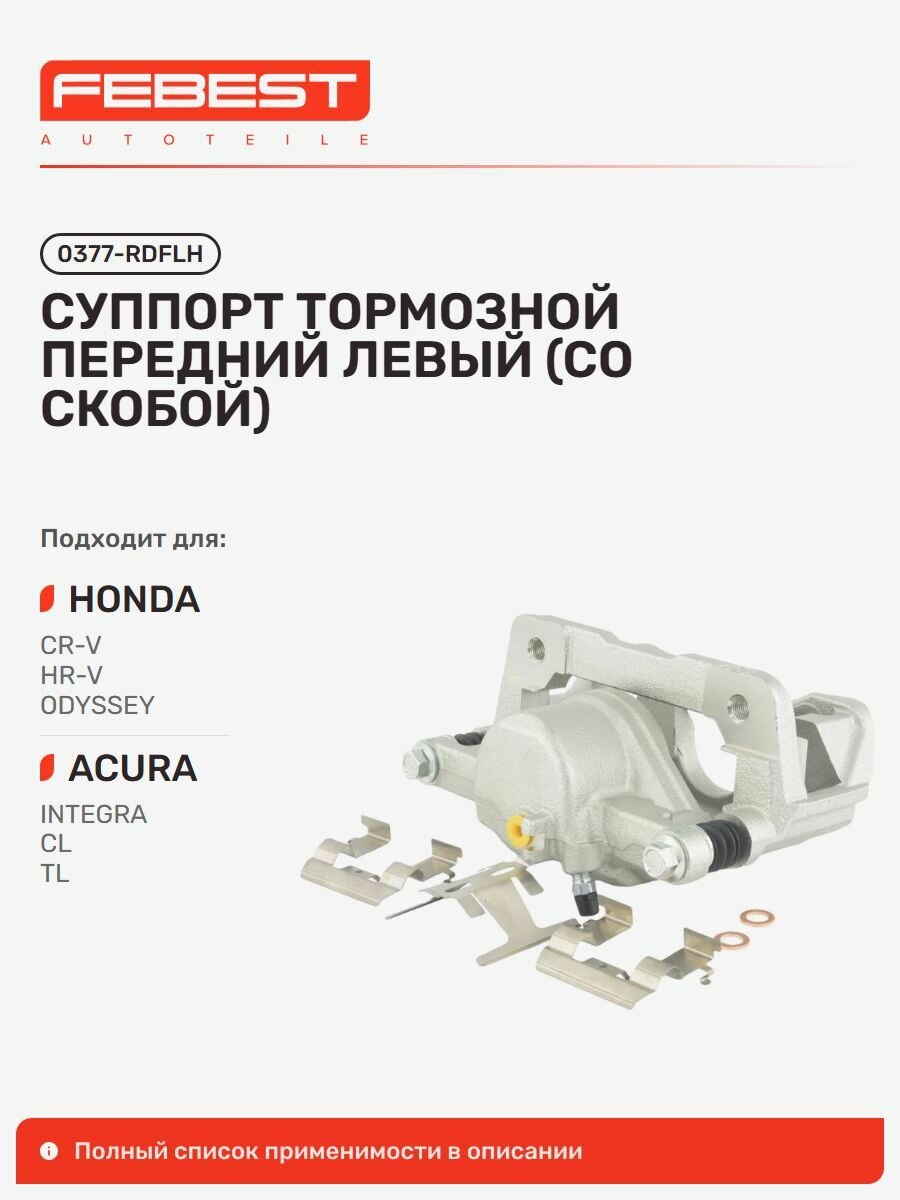 Суппорт тормозной передний левый Honda Хонда CR-V, HR-V, Civic Цивик, Accord Аккорд, Prelude, Integra, 2.5TL 0377-RDFLH