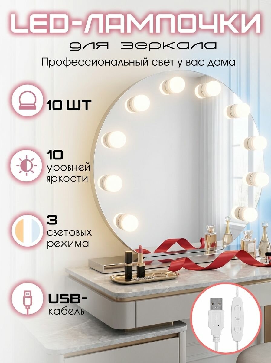 Лампочки для зеркала LED 10 шт, подсветка для макияжа с регулировкой яркости, 3 режима света, USB, светильник для зеркала на присосках, настенная подсветка