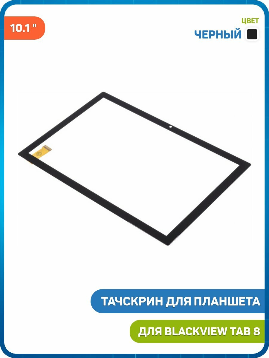 Тачскрин для планшета 10.1 C. FPC101WT3265AV01-P30 и др. (Dexp Ursus D11 LTE / Blackview Tab 8 и др.) (239x157 мм)