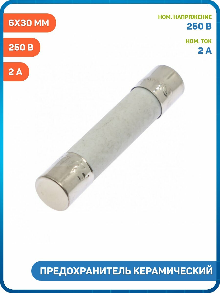 Предохранитель керамический Ruichi 2 А/250 В (6x30 мм)