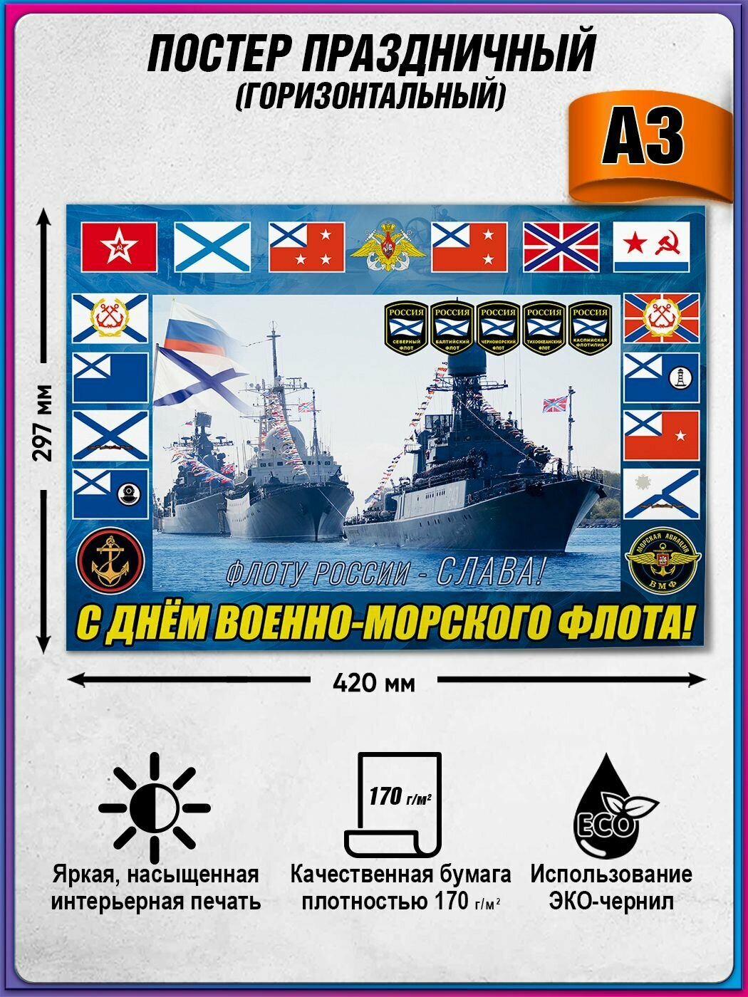 Интерьерный плакат, постер на День ВМФ / А-3 (30x42 см.)