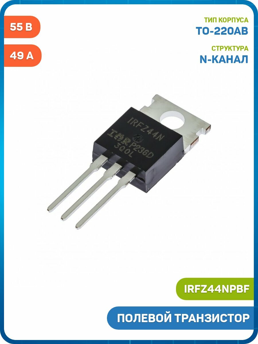 Полевой транзистор INFINEON N-MOSFET 55 В/49 А (IRFZ44NPBF (TO-220AB))