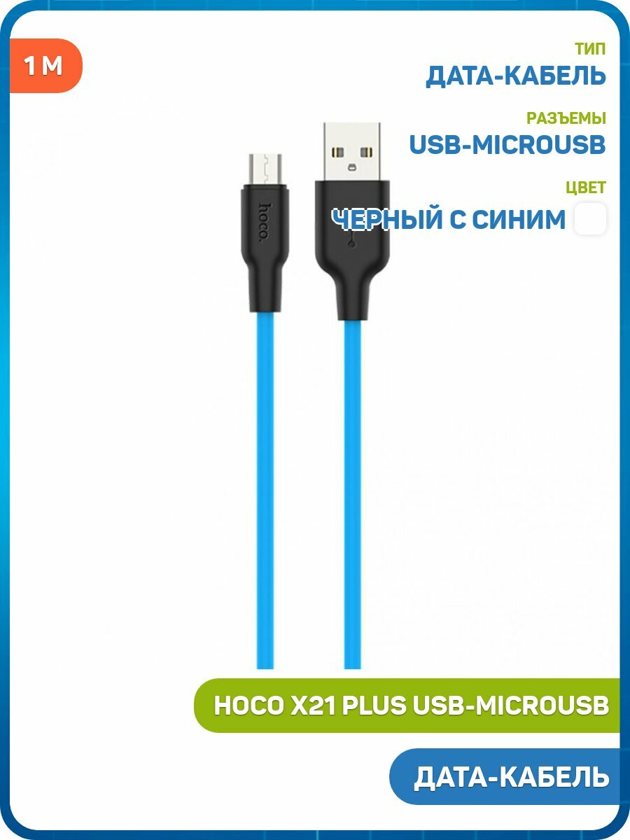Дата-кабель Hoco X21 Plus USB-MicroUSB (высокопрочный / силикон) 1 м, черный с синим
