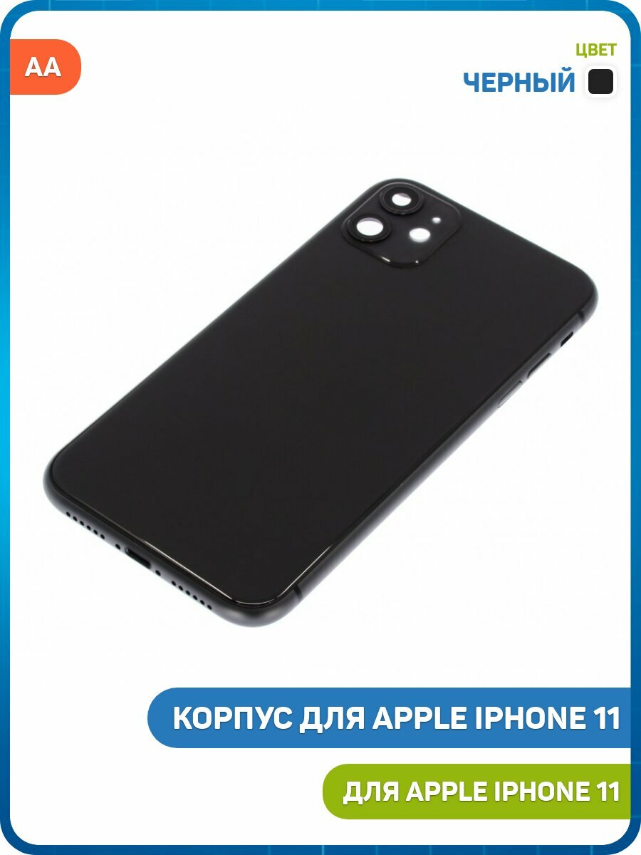 Корпус для Apple iPhone 11, черный, AA