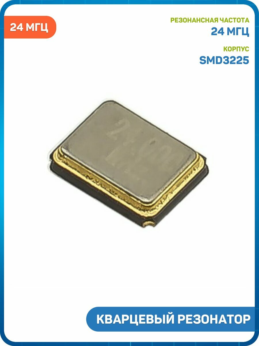 Кварцевый резонатор 24 МГц (SMD3225)