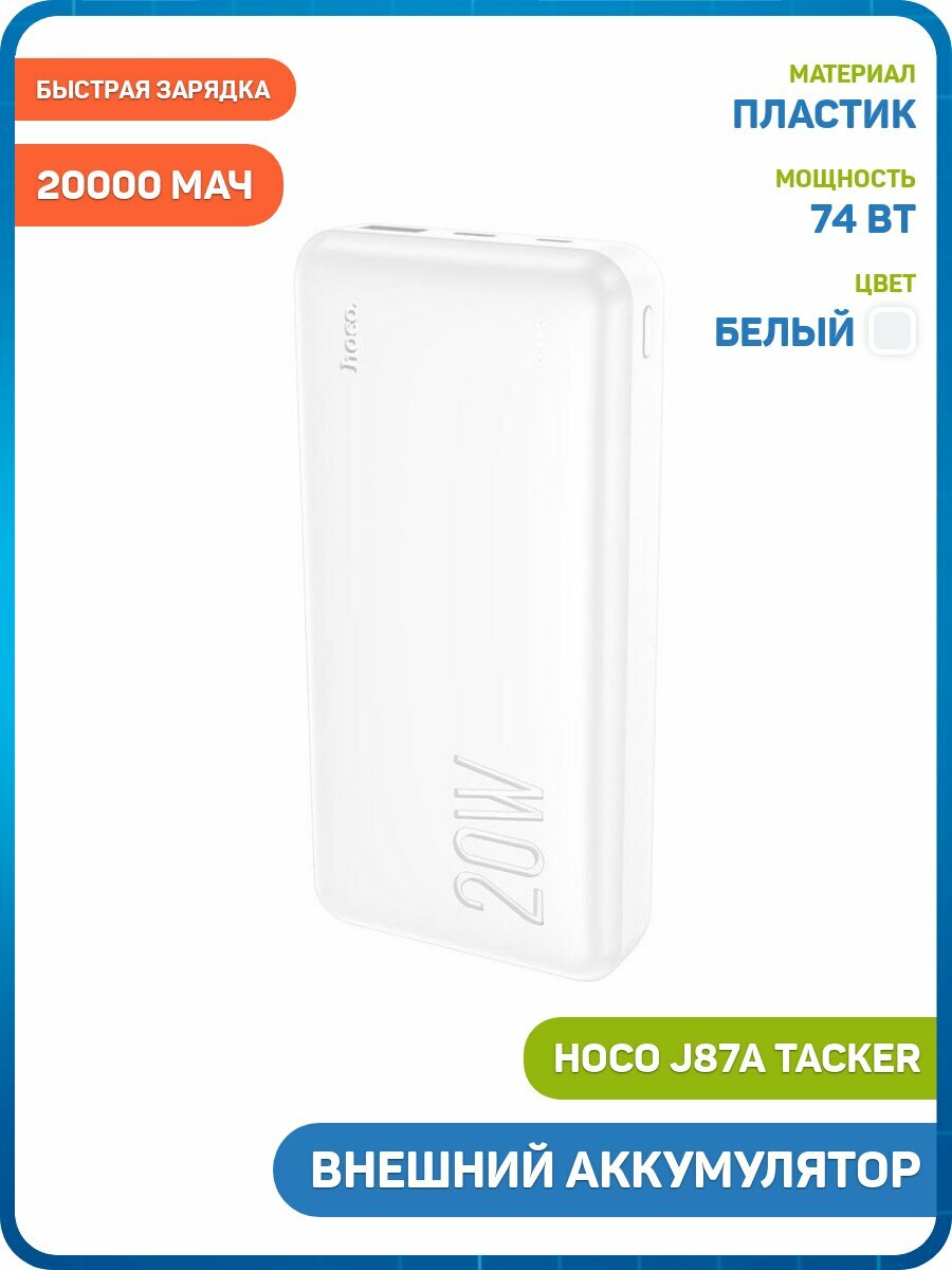 Внешний аккумулятор Hoco J87A Tacker (20000 мАч) белый