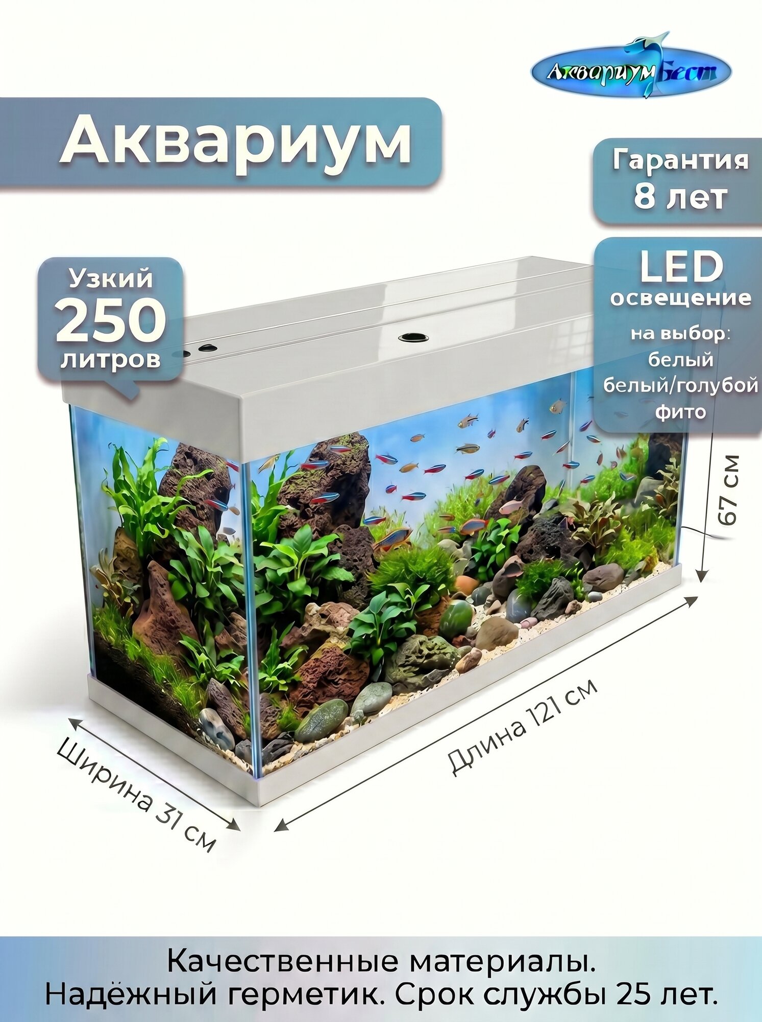 Аквариум 250 литров АквариумБест с LED освещением, Белый глянец (121х31х67 см)