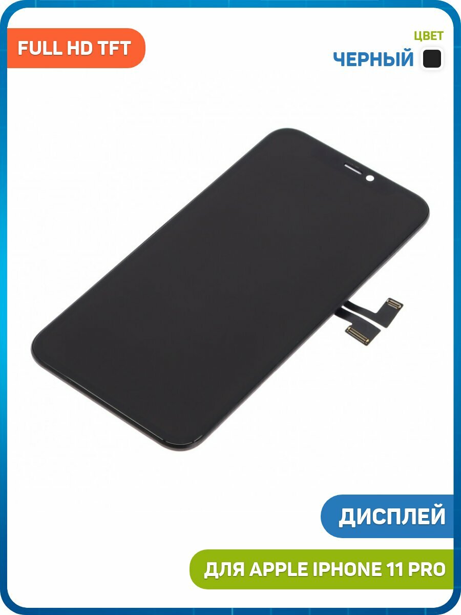Дисплей HEISTON для Apple iPhone 11 Pro (в сборе с тачскрином) (чип меняется) черный, FULL HD TFT