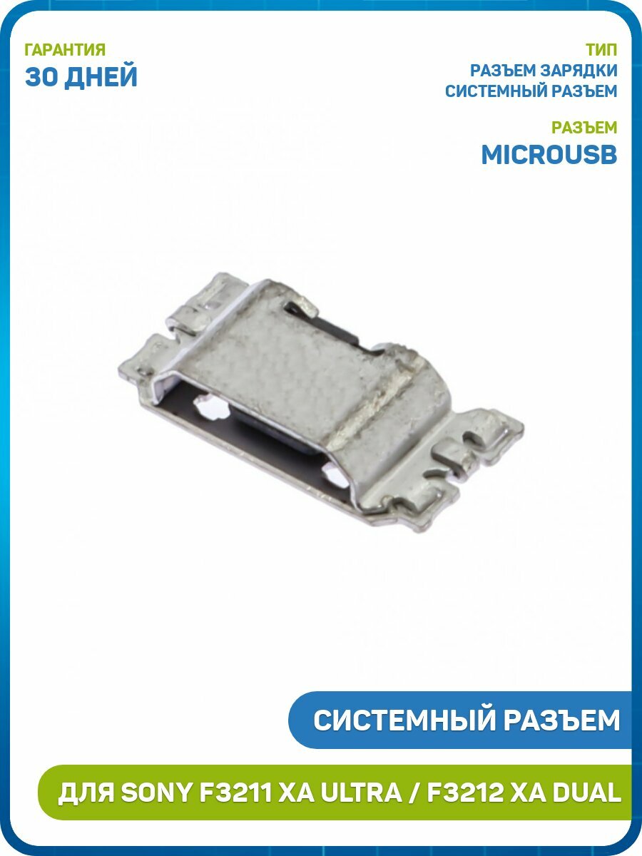 Системный разъем (зарядки) для Sony F3211 Xperia XA Ultra / F3212 Xperia XA Ultra Dual (MicroUSB)