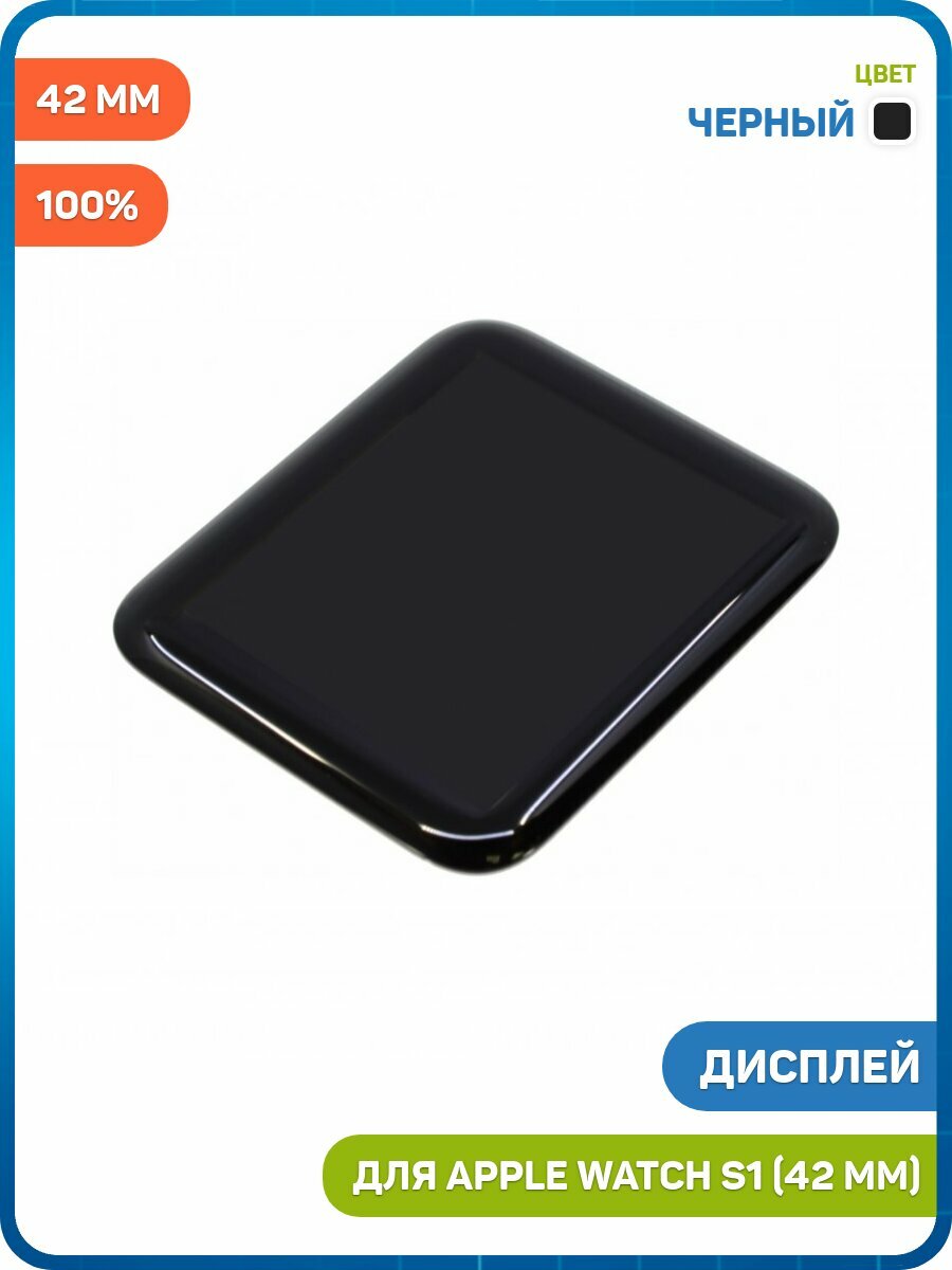 Дисплей для Apple Watch S1 (42 мм) (в сборе с тачскрином) черный, 100%