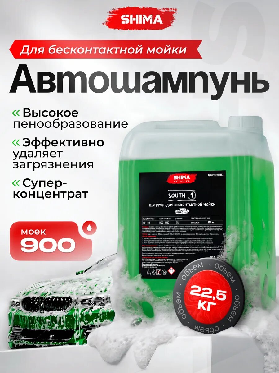 Автошампунь для бесконтактной мойки SOUTH 22,5кг концентрат