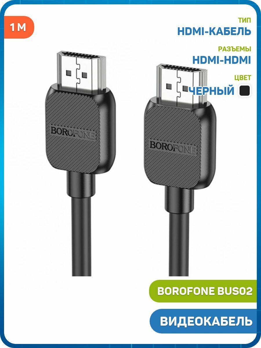 Кабель Borofone BUS02 HDMI-HDMI (4K) 1 м, черный