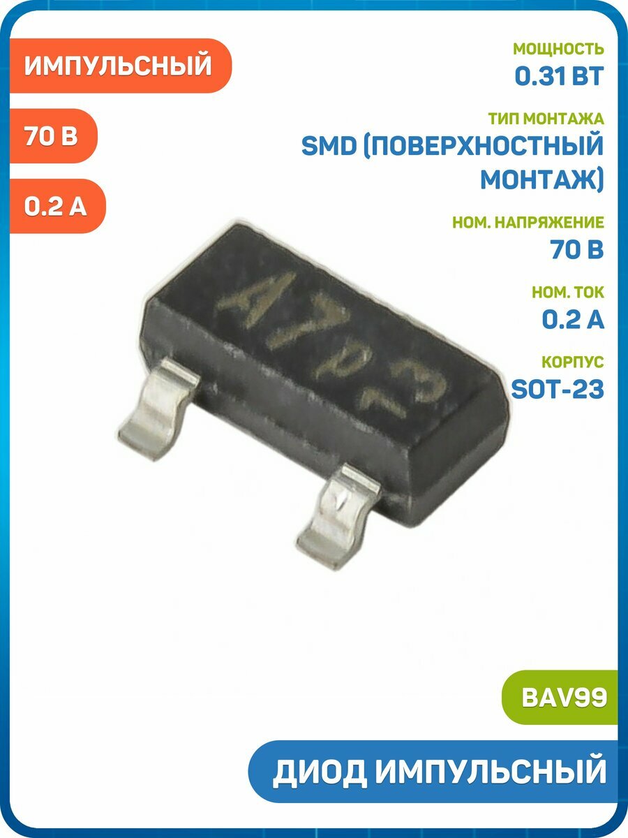 Диод Philips импульсный SMD 70 В/0.2 А (BAV99 (SOT-23))