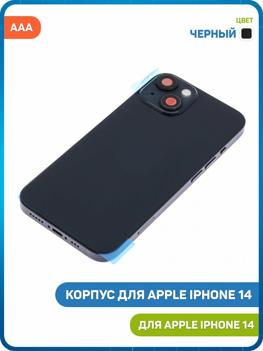 Корпус для Apple iPhone 14, черный, AAA