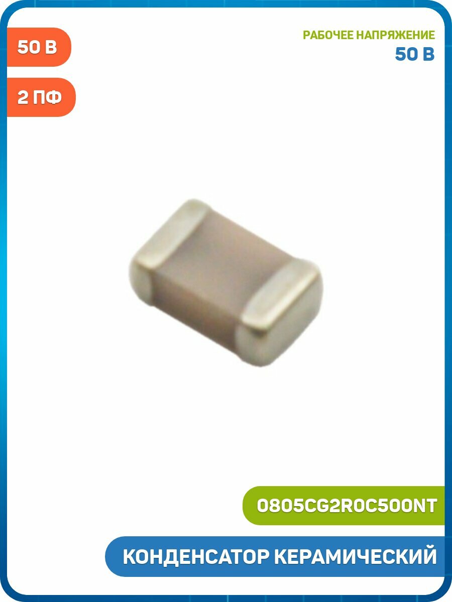 Конденсатор Fenghua керамический SMD 0805 2 пФ/50 В (0805CG2R0C500NT)