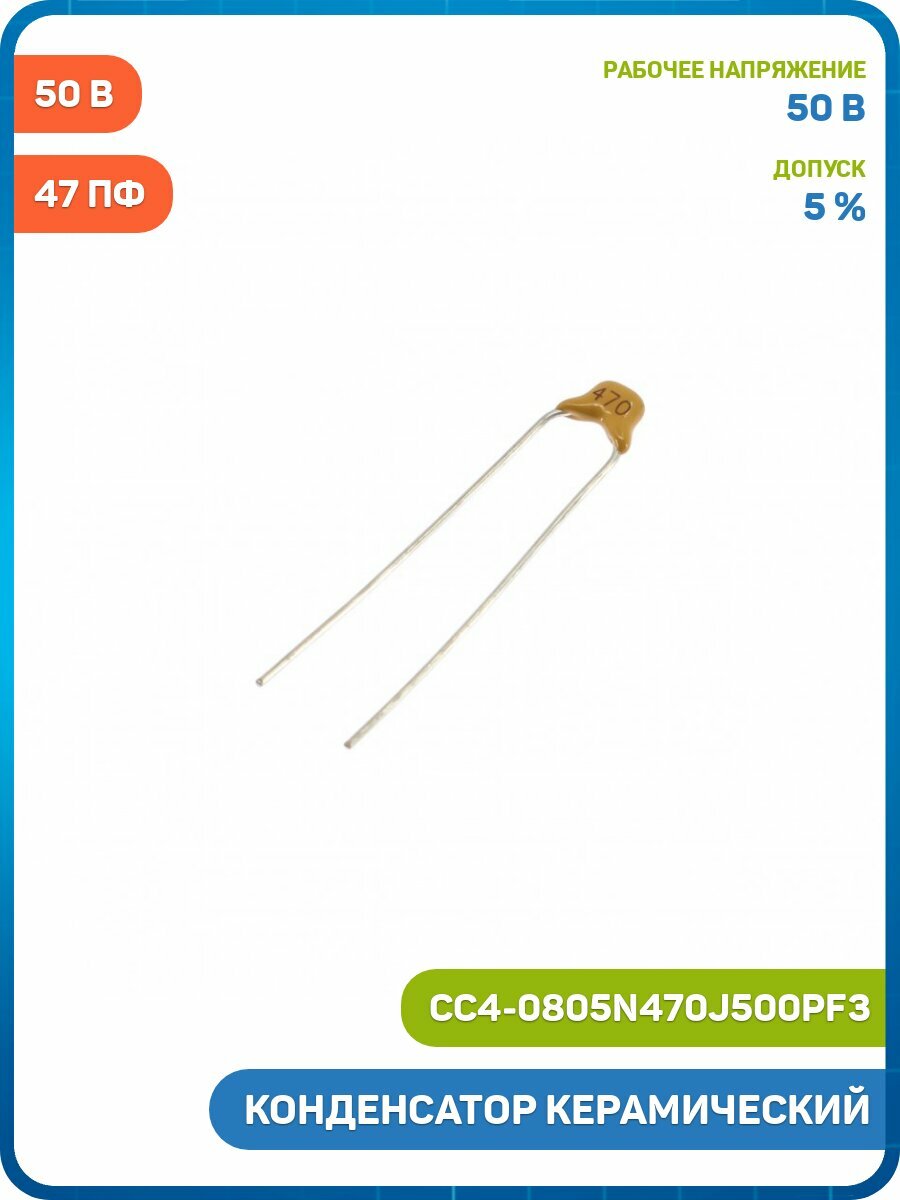 Конденсатор Fenghua керамический 47 пФ/50 В 5% (CC4-0805N470J500PF3)