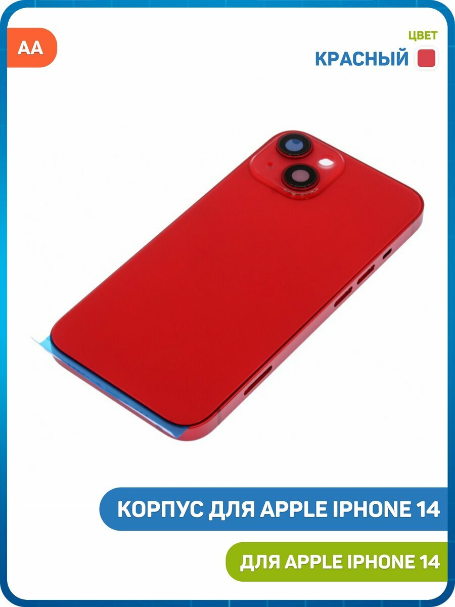 Корпус для Apple iPhone 14, красный, AA