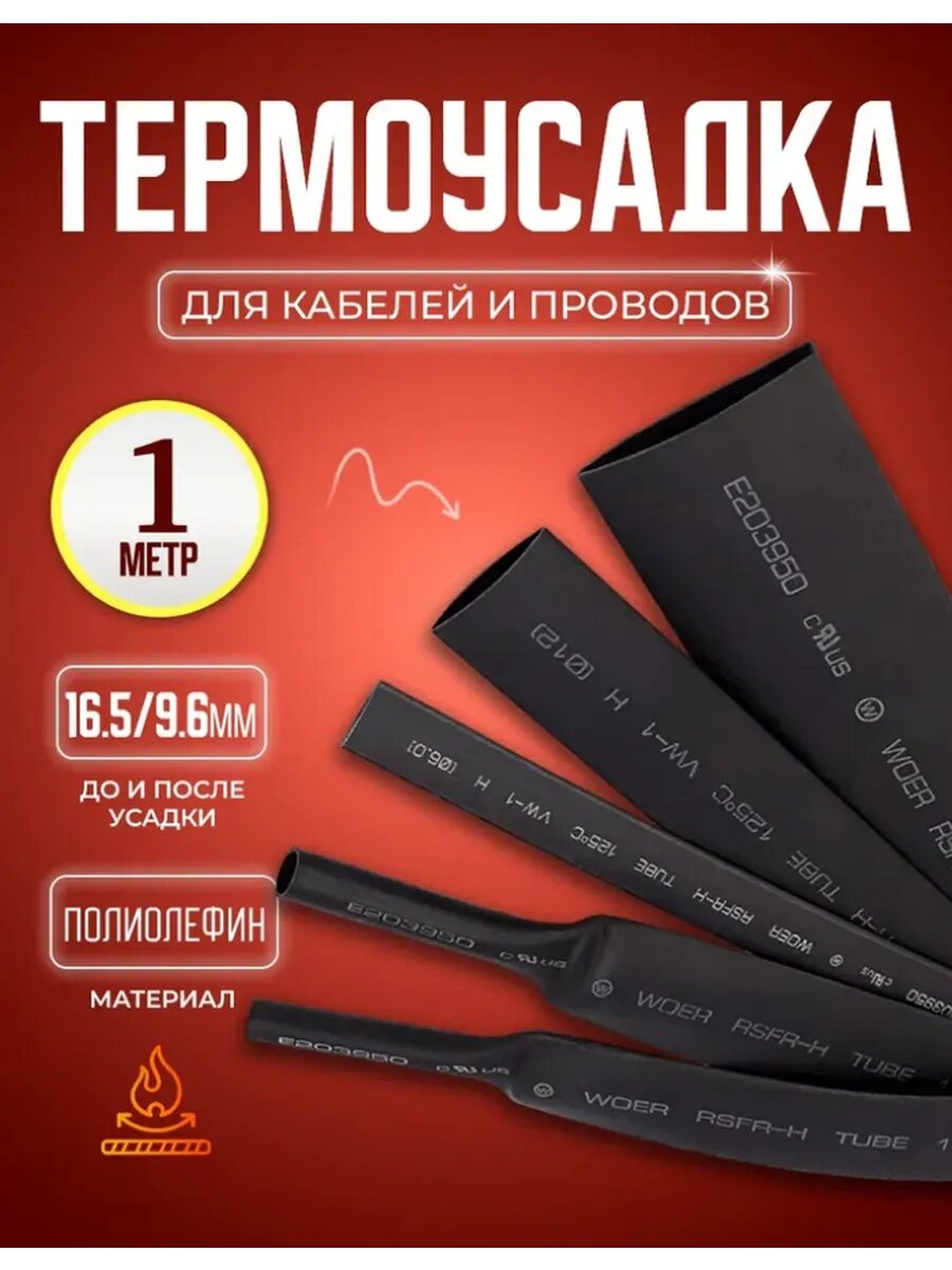 Термоусадочная трубка 16.5/9.6 мм 1 метр