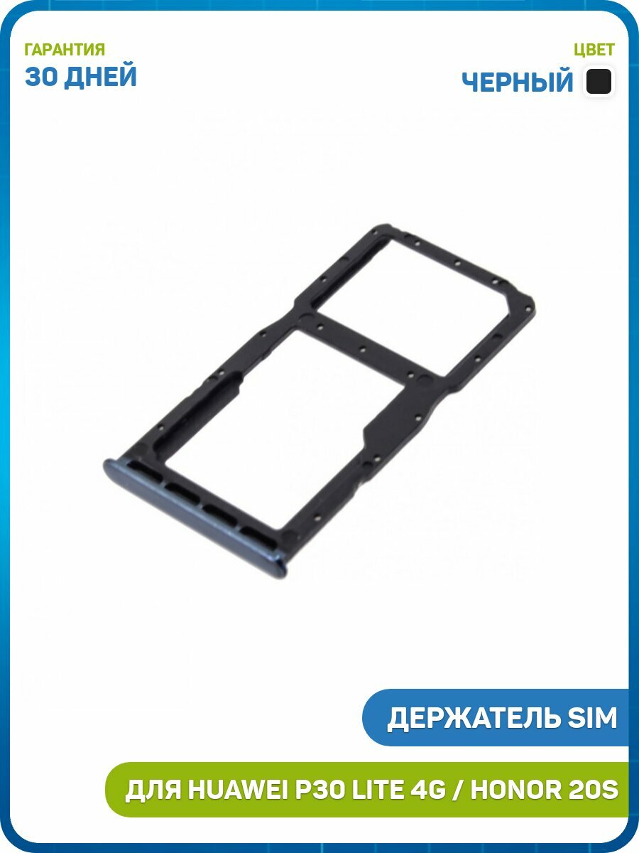 Держатель сим карты (SIM) для Huawei P30 Lite 4G (MAR-LX1M/MAR-AL00) Nova 4e 4G (ART-LX1) Honor 20S 4G (MAR-LX1H) черный