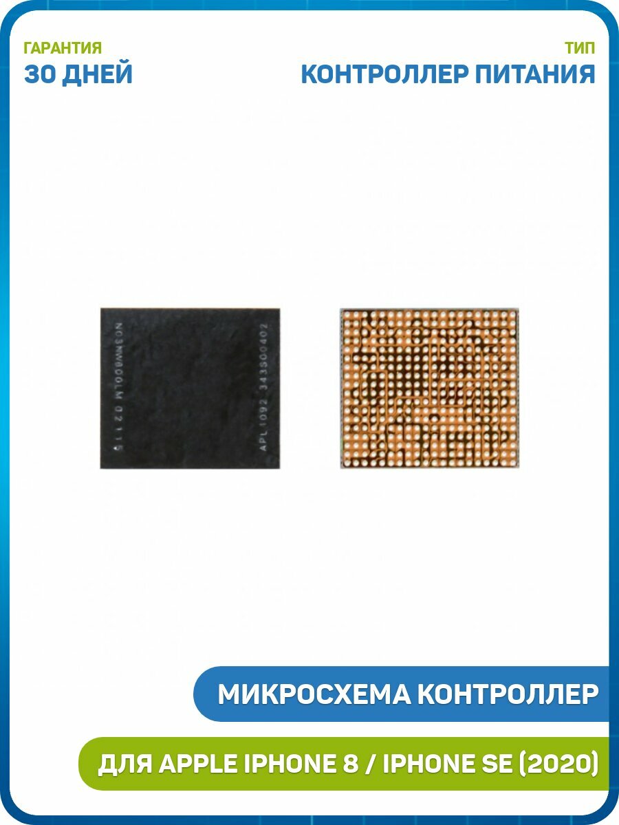 Микросхема контроллер питания для Apple iPhone 8 / iPhone SE (2020) (343S00402)