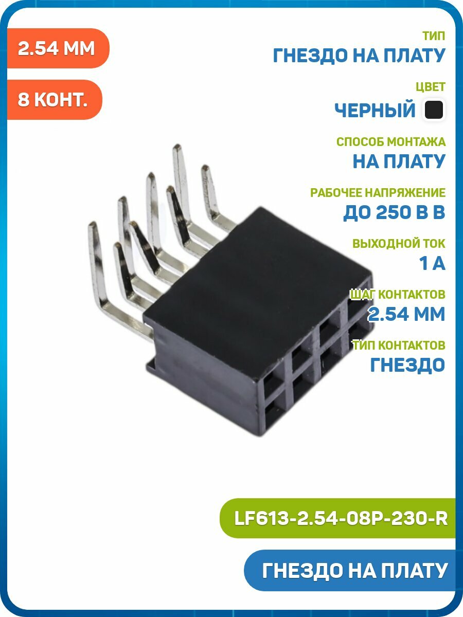 Гнездо на плату CNLIFENG угловое 8 конт. шаг 2.54 мм (LF613-2.54-08P-230-R [2x4P]) черный