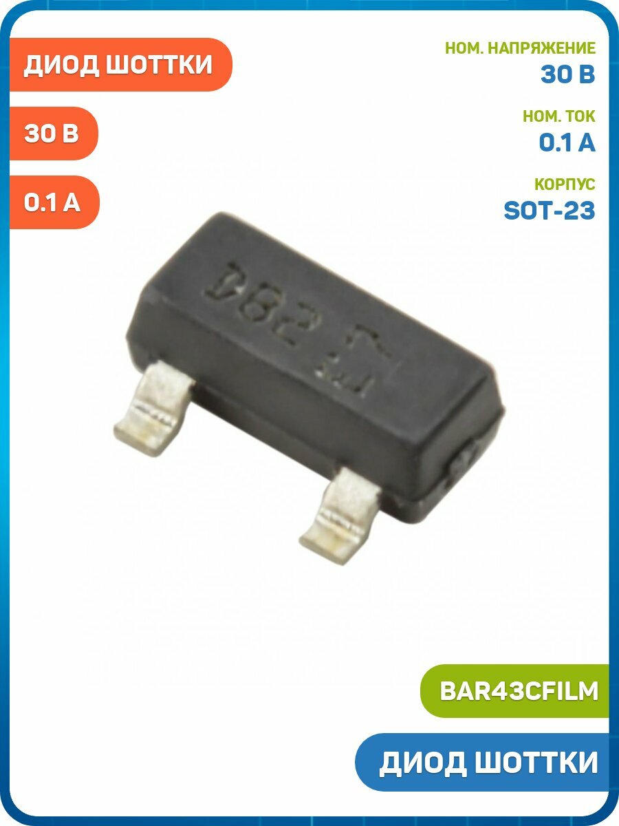 Диод Шоттки STM 30 В/0.1 А (BAR43CFILM (SOT-23))