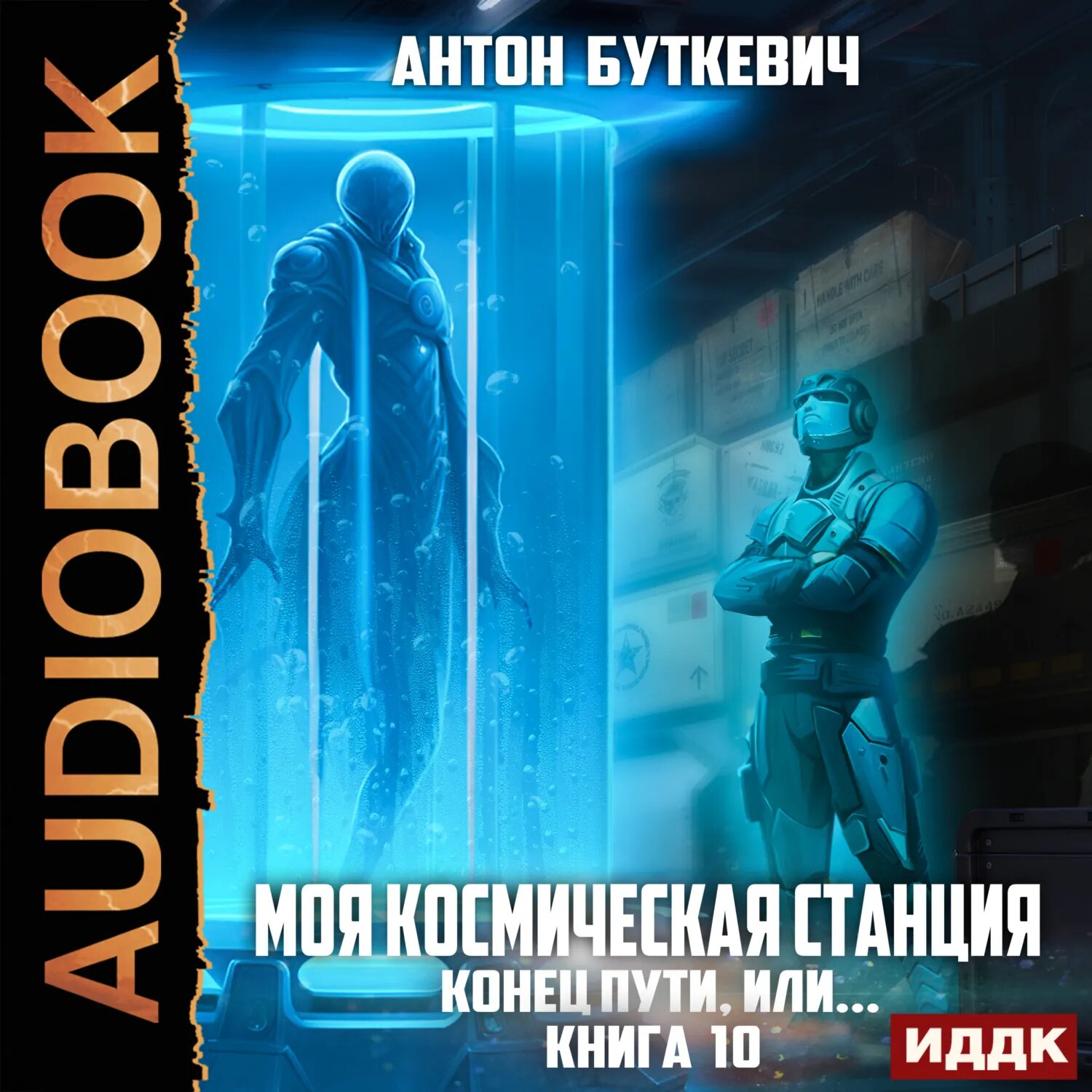 Моя Космическая Станция. Книга 10. Конец пути, или? [Аудиокнига]