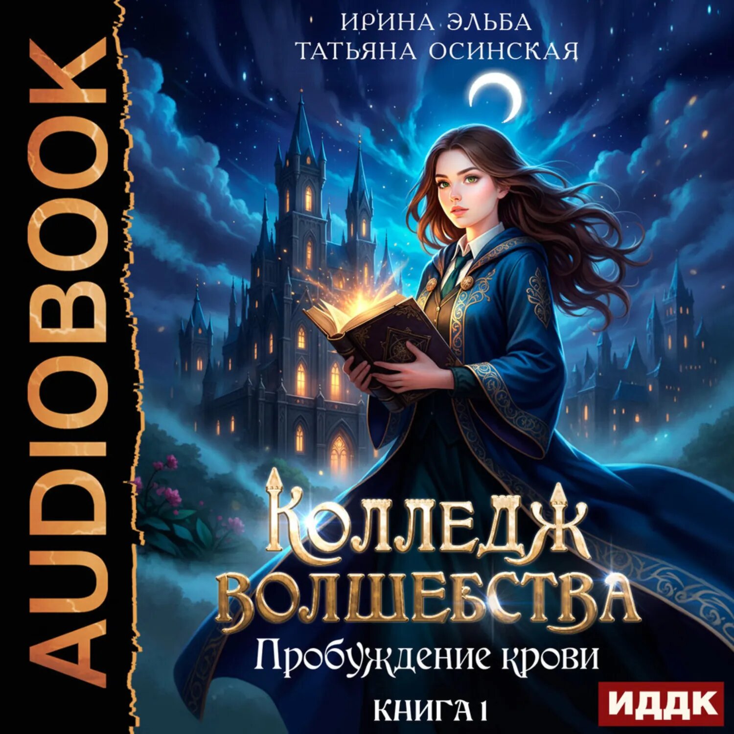 Пробуждение крови [Аудиокнига]