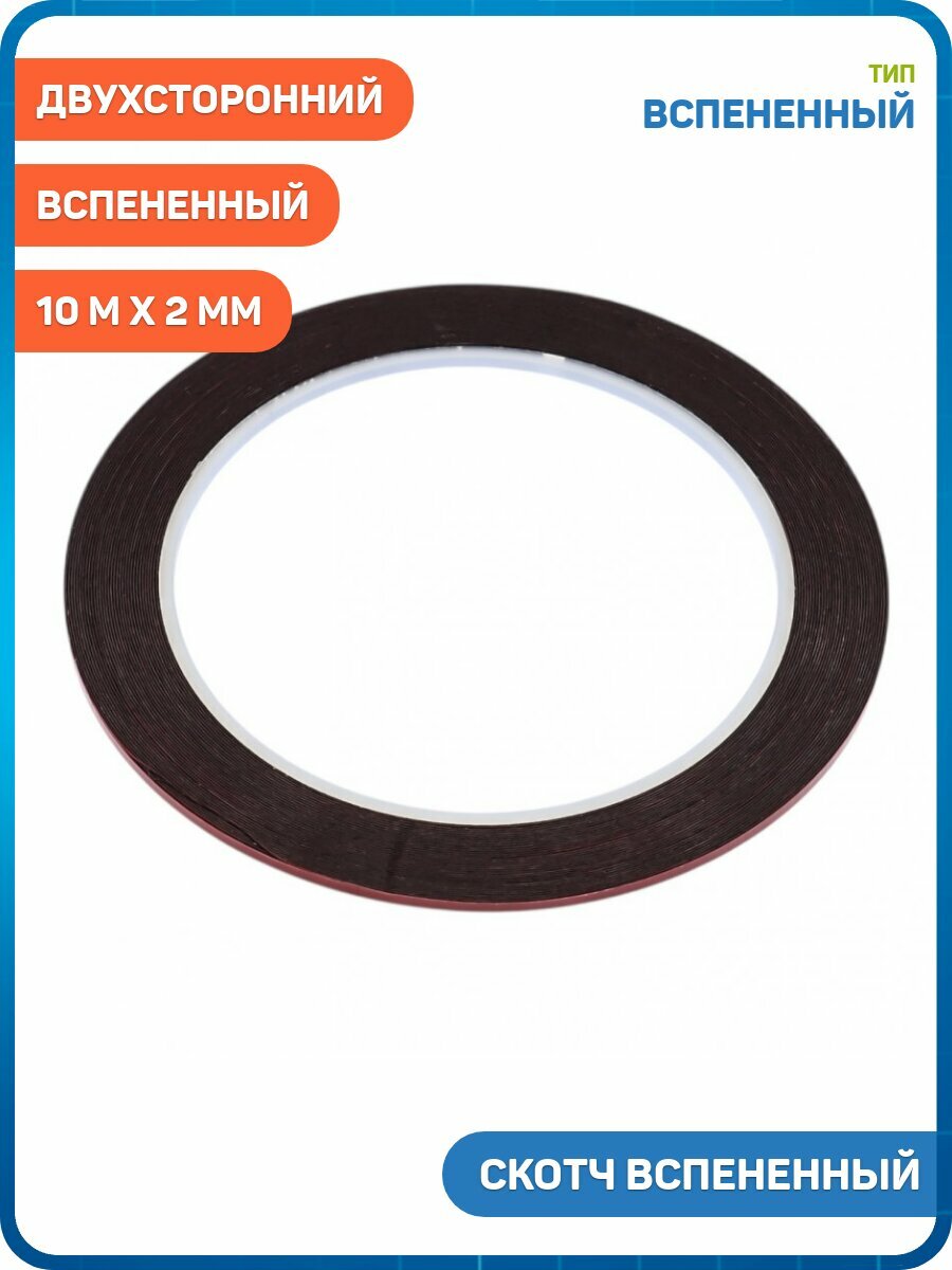 Скотч вспененный двухсторонний 10 м х 2 мм (0.3 мм)