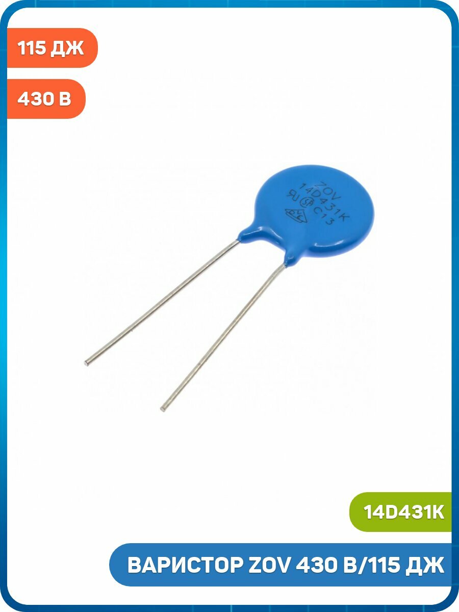 Варистор ZOV 430 В/115 Дж (14D431K)