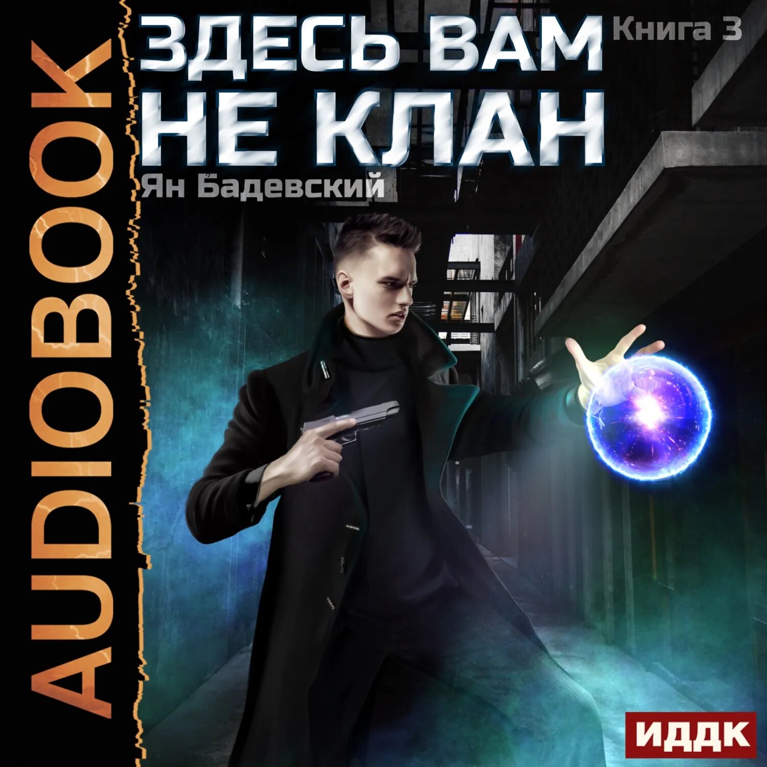 Здесь вам не клан. Книга 3 [Аудиокнига]