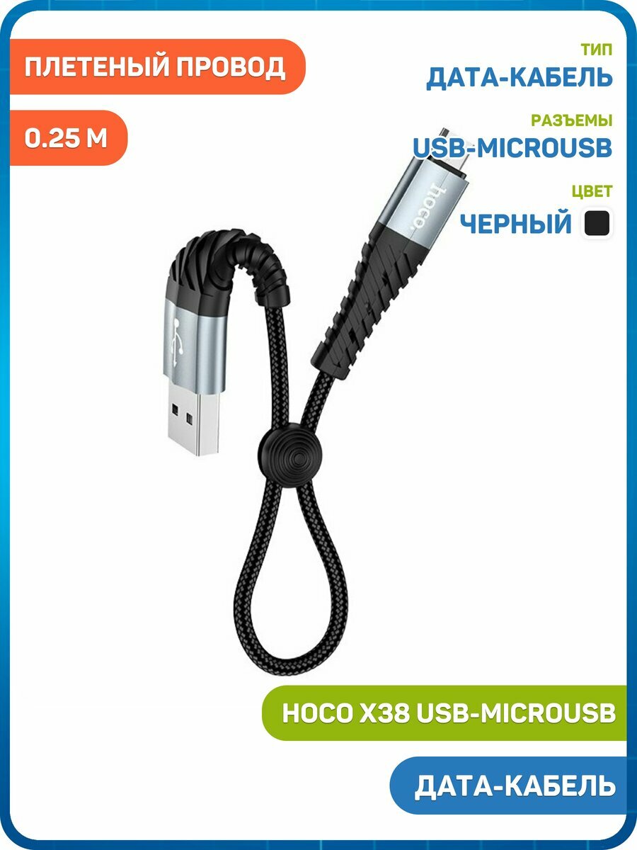 Дата-кабель Hoco X38 USB-MicroUSB, 0.25 м, черный