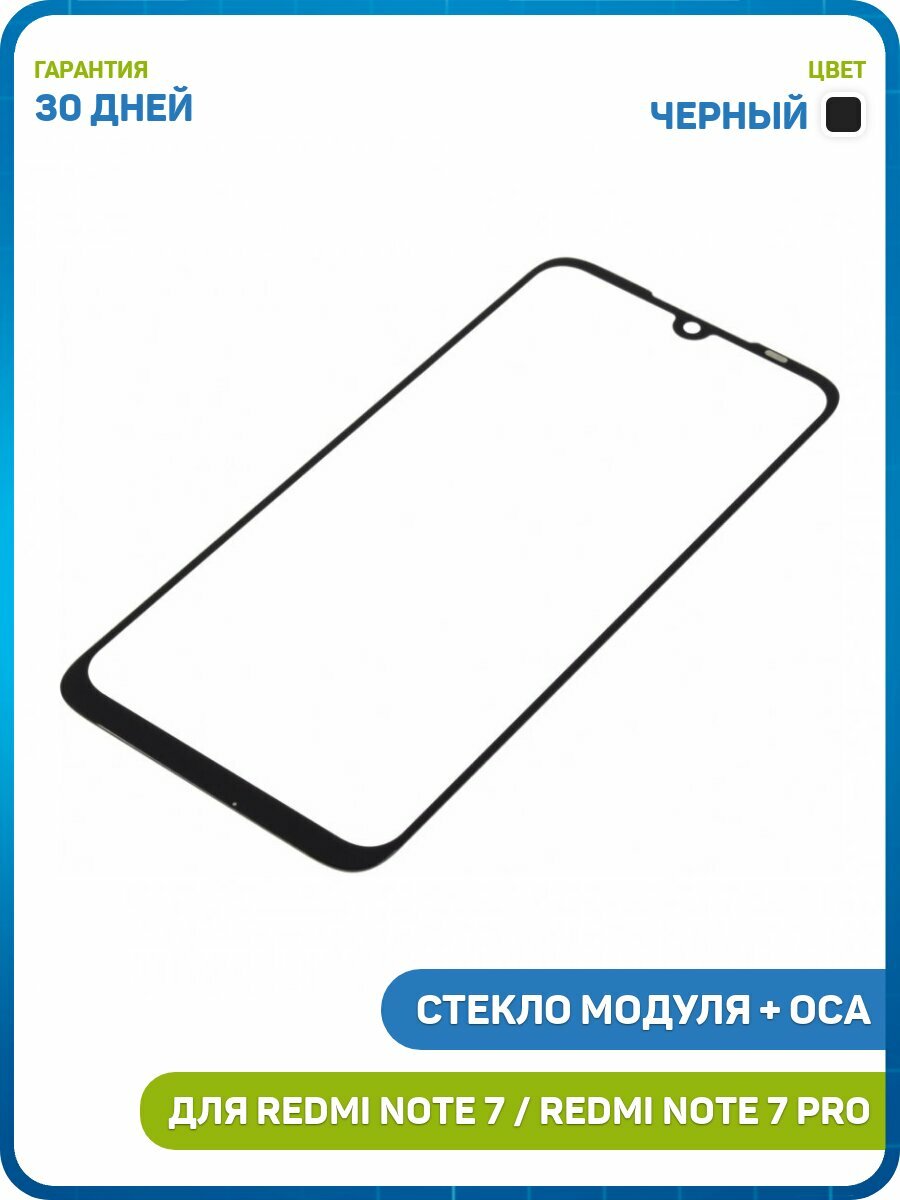 Стекло модуля + OCA для Xiaomi Redmi Note 7 / Redmi Note 7 Pro, черный